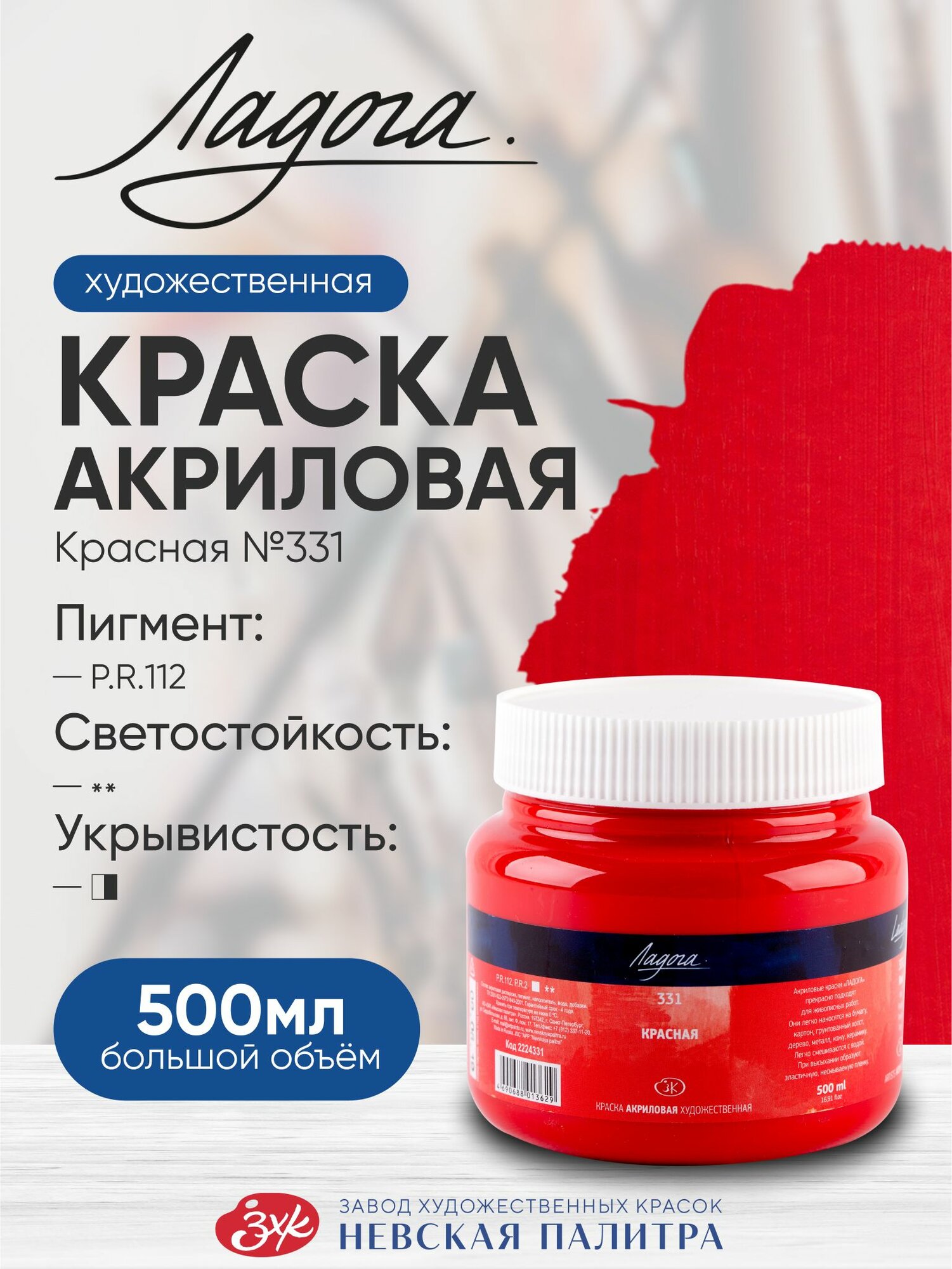 Ладога Художественная акриловая краска для рисования 500 мл №331 Красная