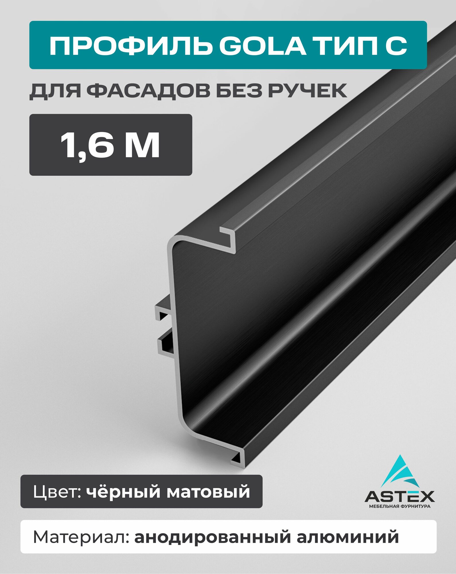 Профиль алюминиевый ASTEX GOLA (гола) ТИП С (C-образный), черный 1,6 метра