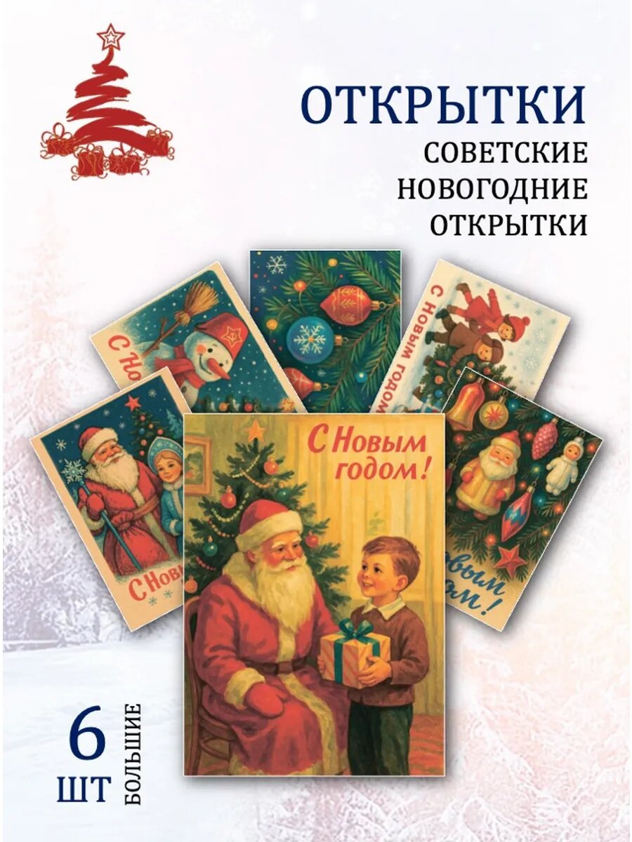 А6 Новогодние открытки из СССР