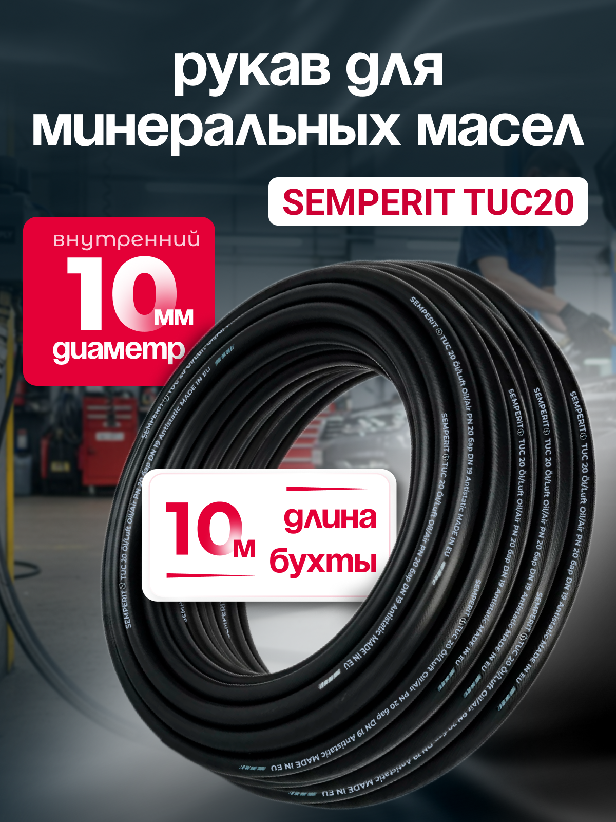 Шланг для масла 10 мм , semperit TUC 20, армированный, черный, 10 м