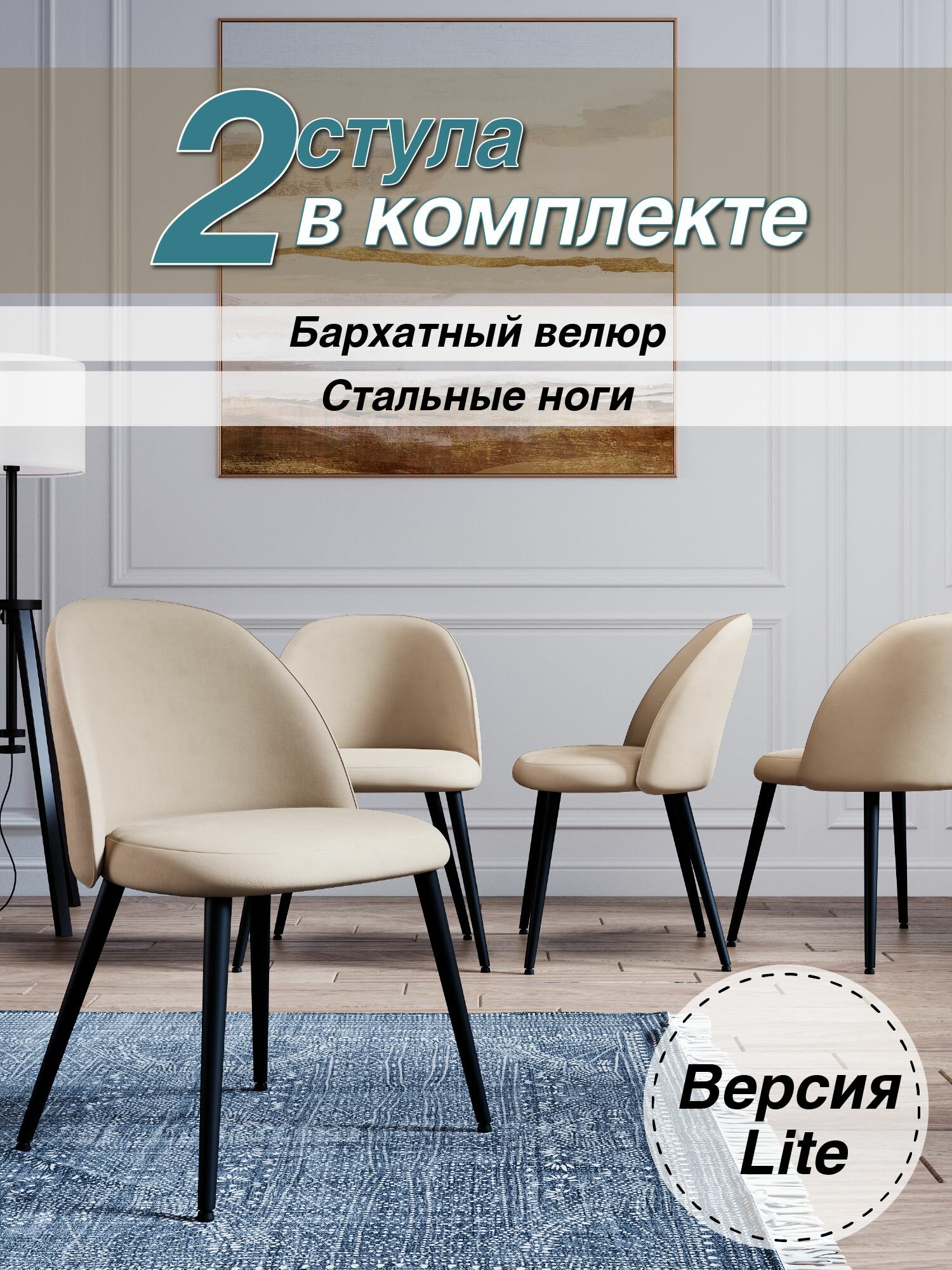 СтолБери Комплект (2 шт) мягких стульев для кухни, кабинета Лори DC-373 велюр бежевый, на черном каркасе