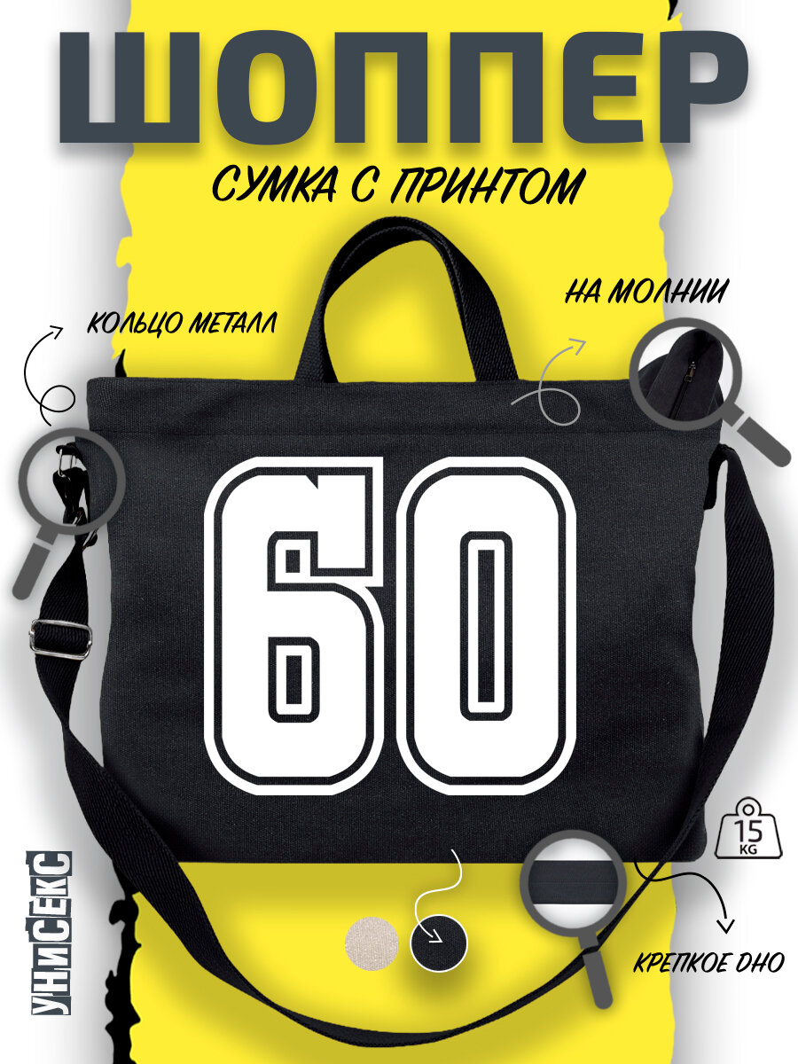Сумка  шоппер y2k через плечо с цифрой 60 шестьдесят