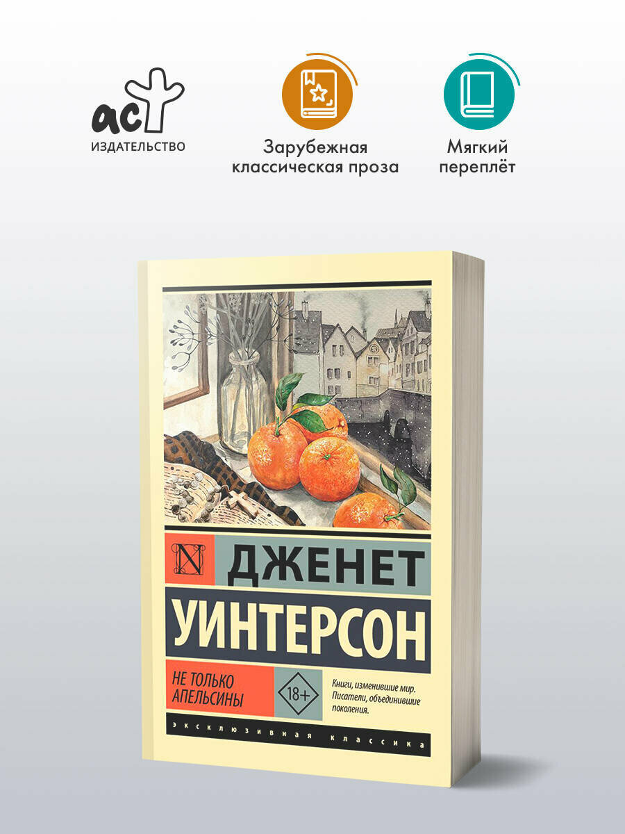 Не только апельсины" Дженет Уинтерсон, серия "Эксклюзивная классика