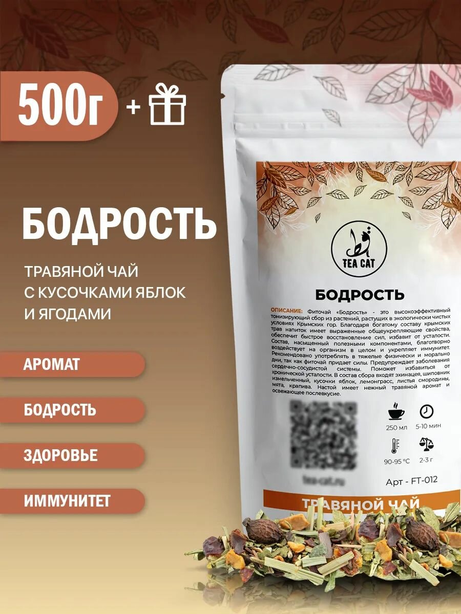 Чай травяной Бодрость (Тонус), 500г