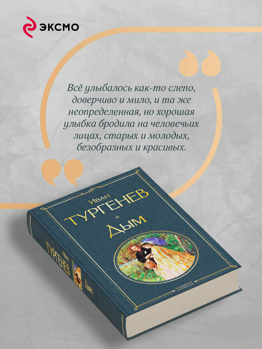 Тургенев И. С. Дым — фото 1