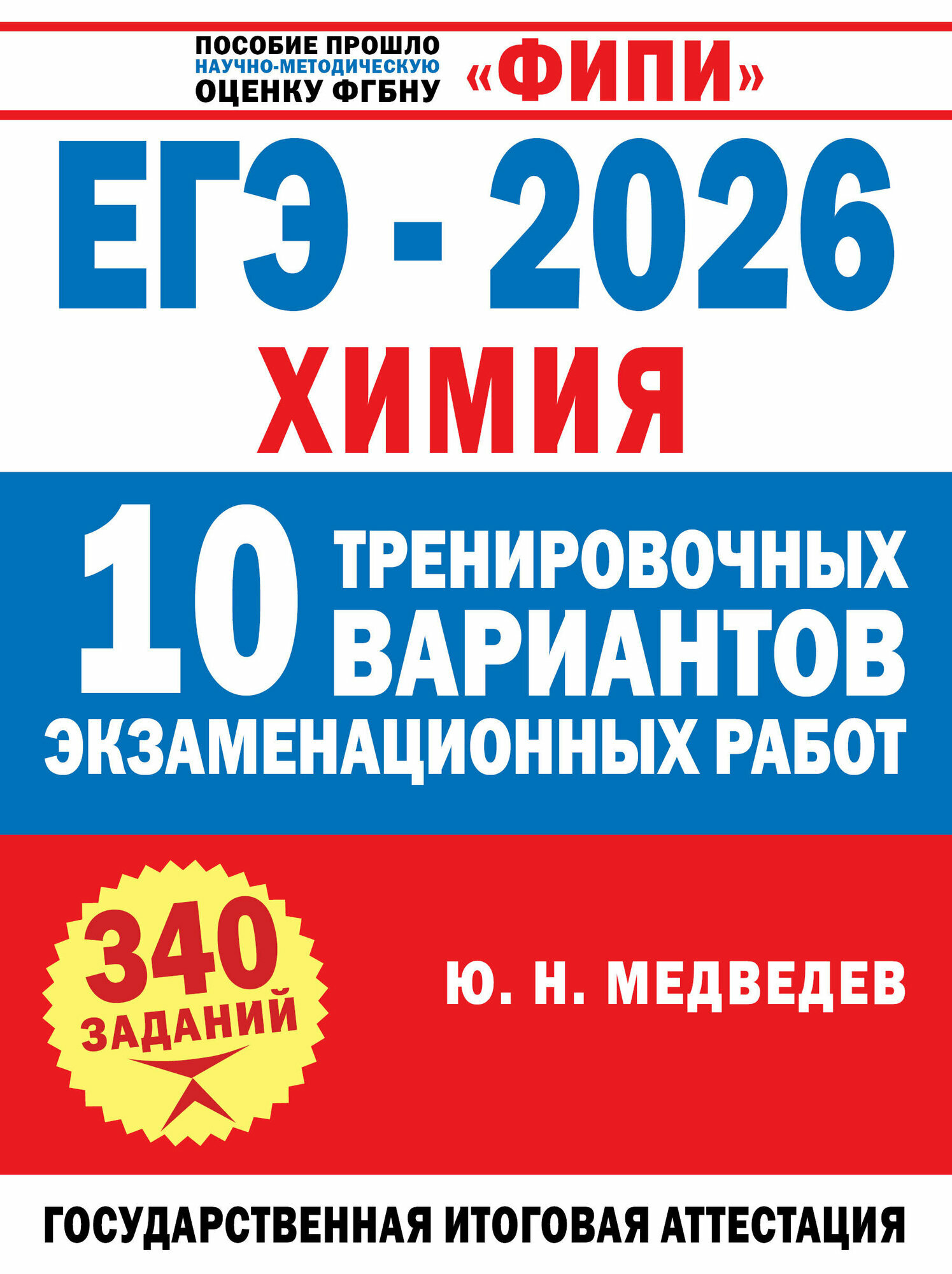 ЕГЭ 2026 Химия 10 тренировочных вариантов экзаменационных работ ФИПИ