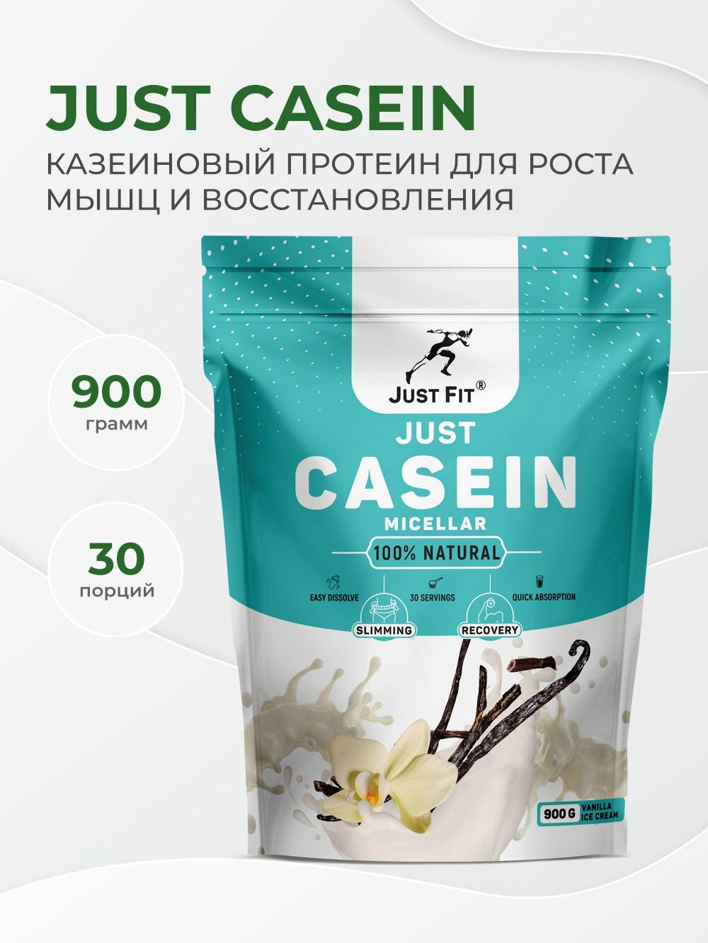 Just Fit Casein Micellar 900 грамм, Казеин, Ночной белок, Ванильное мороженое