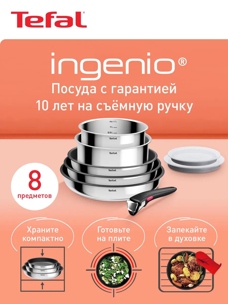 Набор посуды для приготовления 8 предметов Tefal Ingenio Cook Eat L881S804: ковши 16 18, сковороды 22 24 26, крышки, съемная ручка, антипригарное покрытие, для индукционных плит