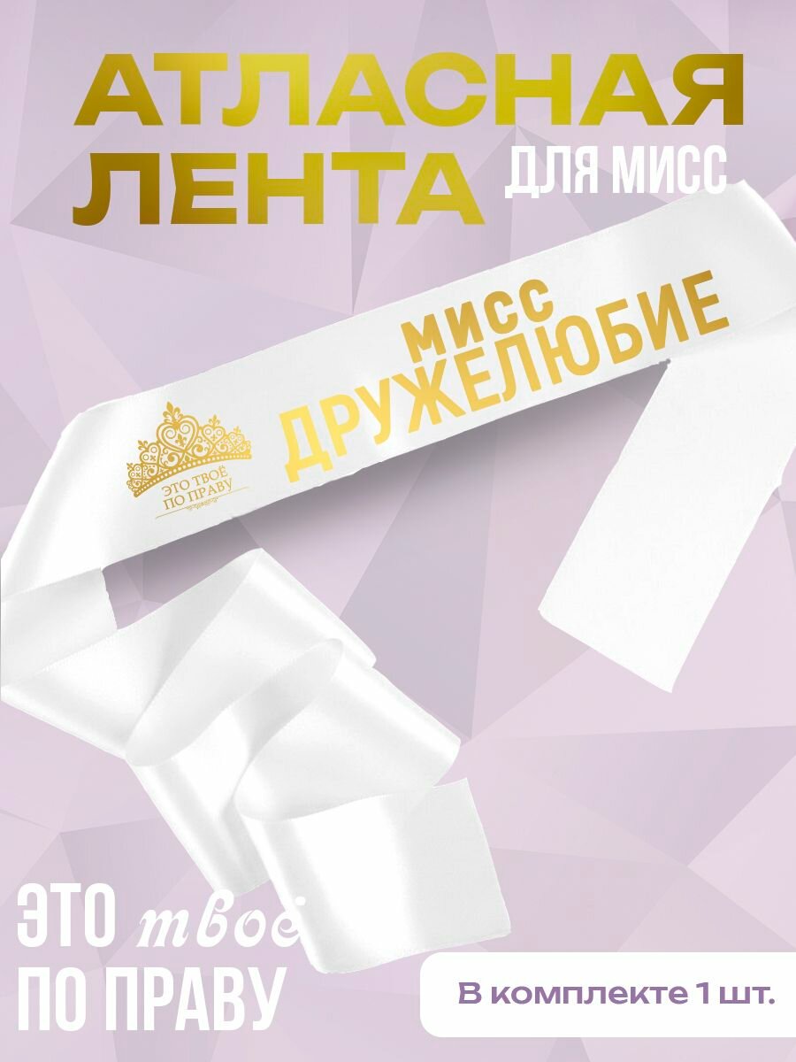 Лента атласная "Мисс Дружелюбие"