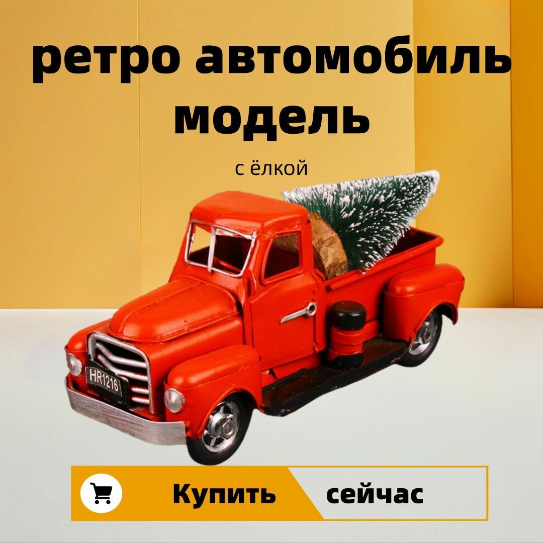 Ретро автомобиль с ёлкой, металлический декор для дома