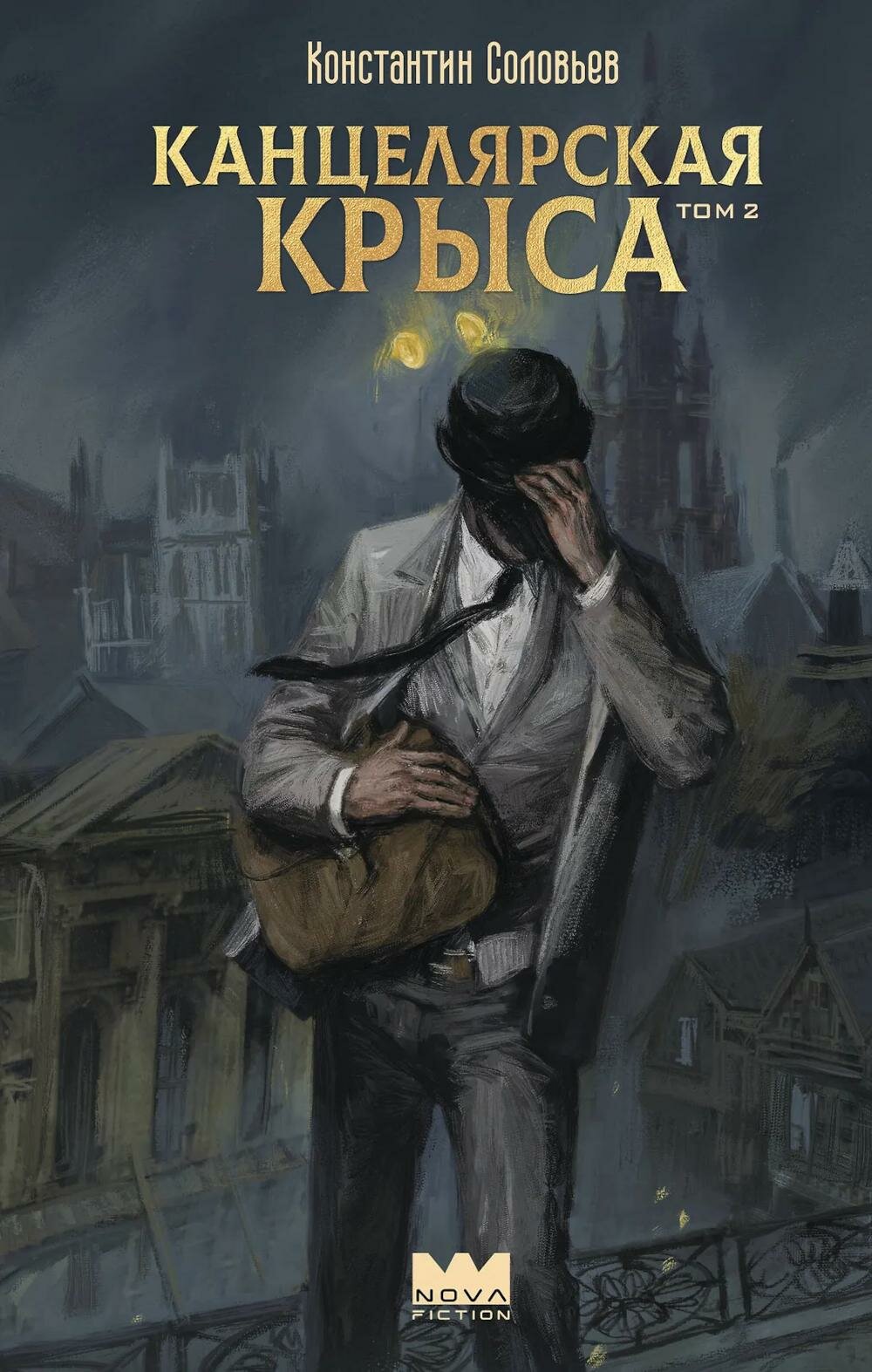 Канцелярская крыса. Т. 2: фантастический роман. Соловьев К. С. АСТ
