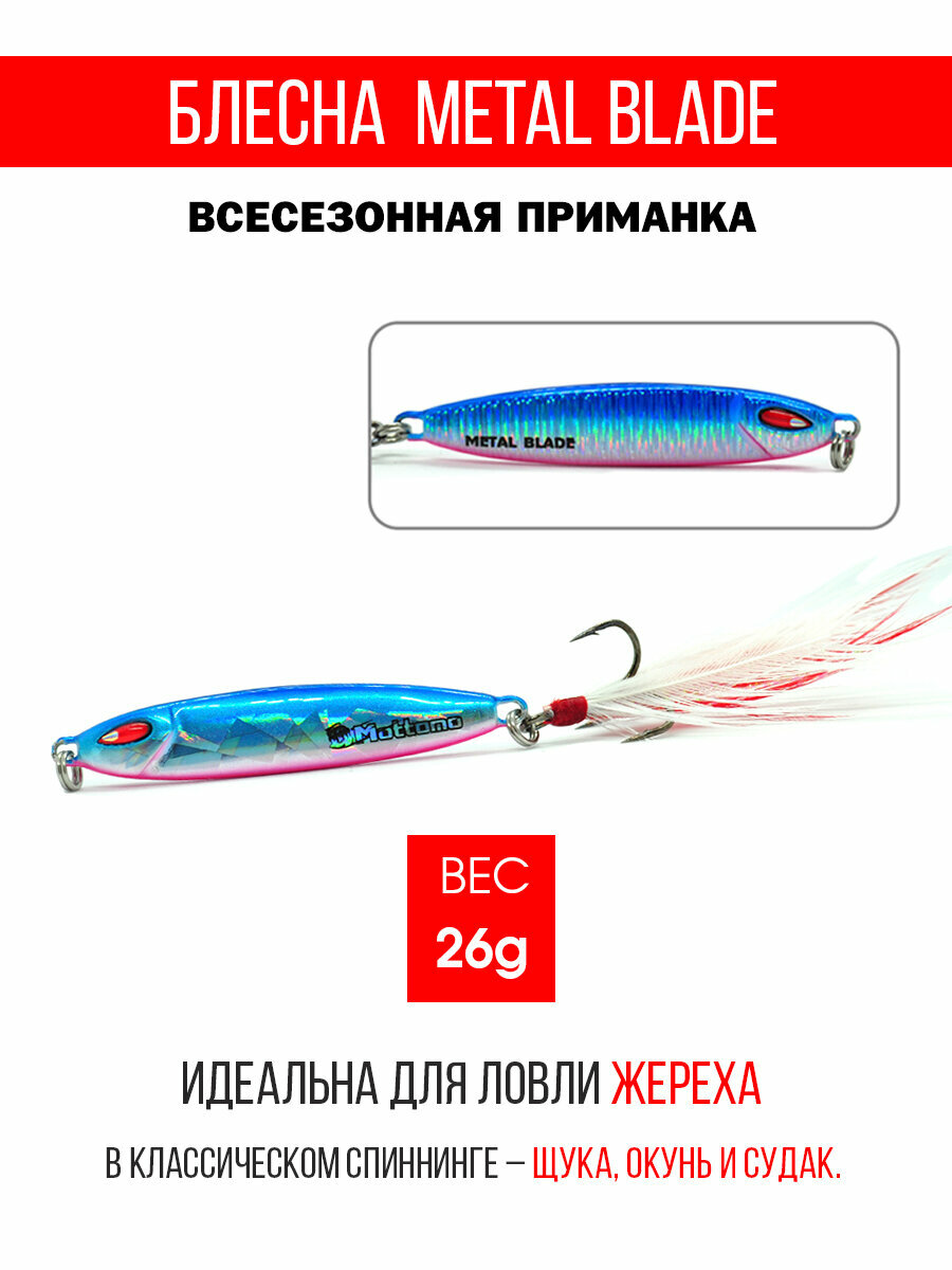 Блесна колеблющаяся для рыбалки Mottomo Metal Blade 26g 01. Пилькер колебалка на жереха, щуку, окуня, голавля, форель.