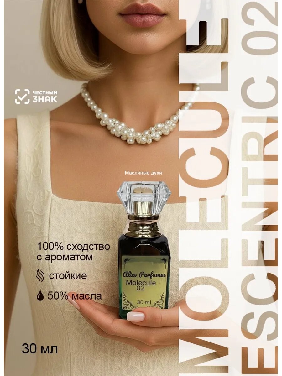 Масляные стойкие женские духи по мотивам Molecule Escentric 02,30 мл