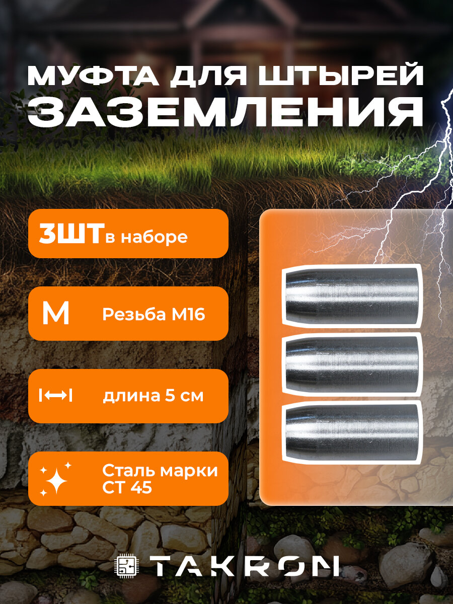Муфта соединительная 3 шт. стальная для штырей заземления, сталь марки СТ45