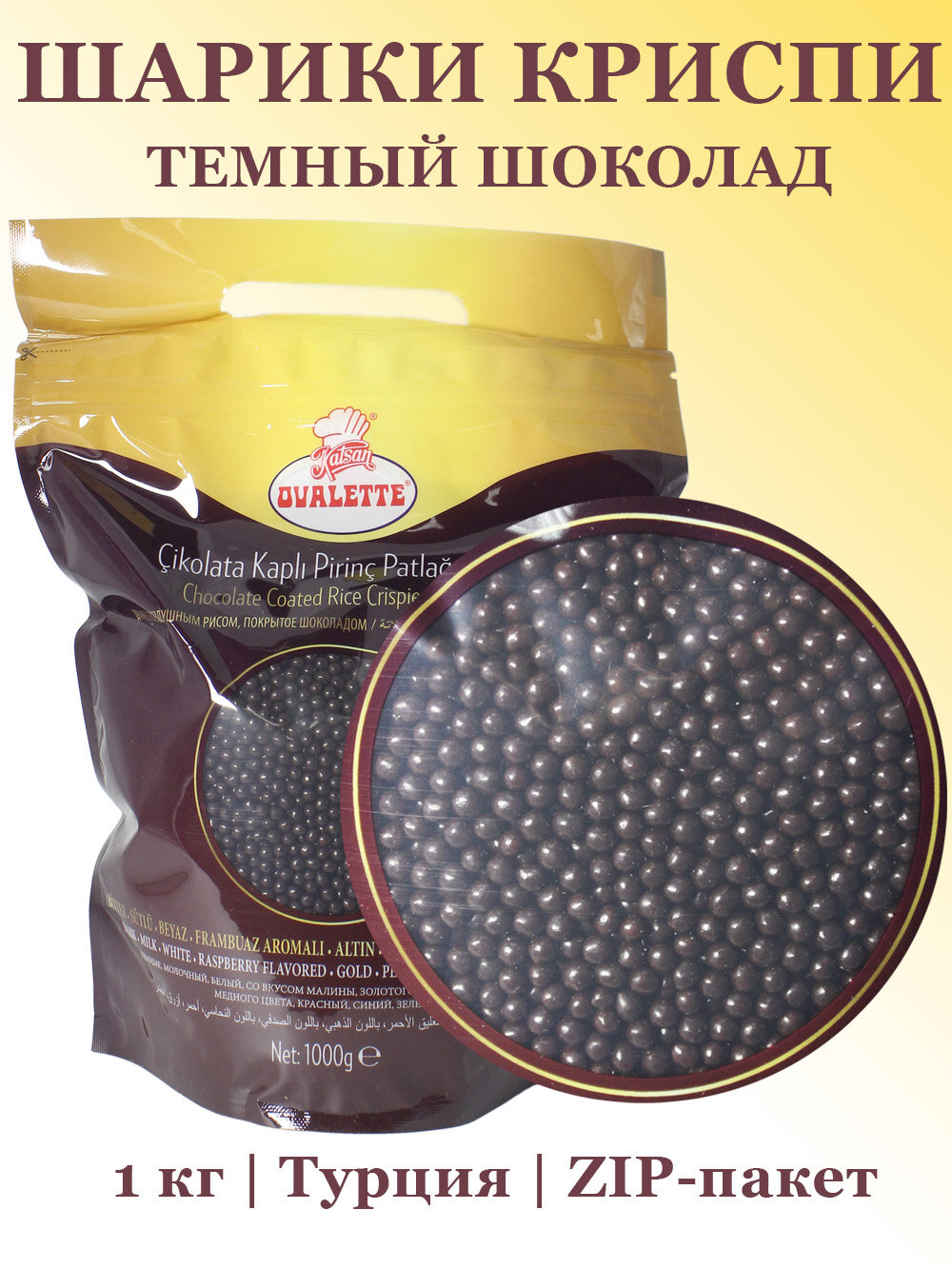 Кондитерская посыпка OVALETTE Katsan "Шарики хрустящие криспи" темный шоколад, 1 кг