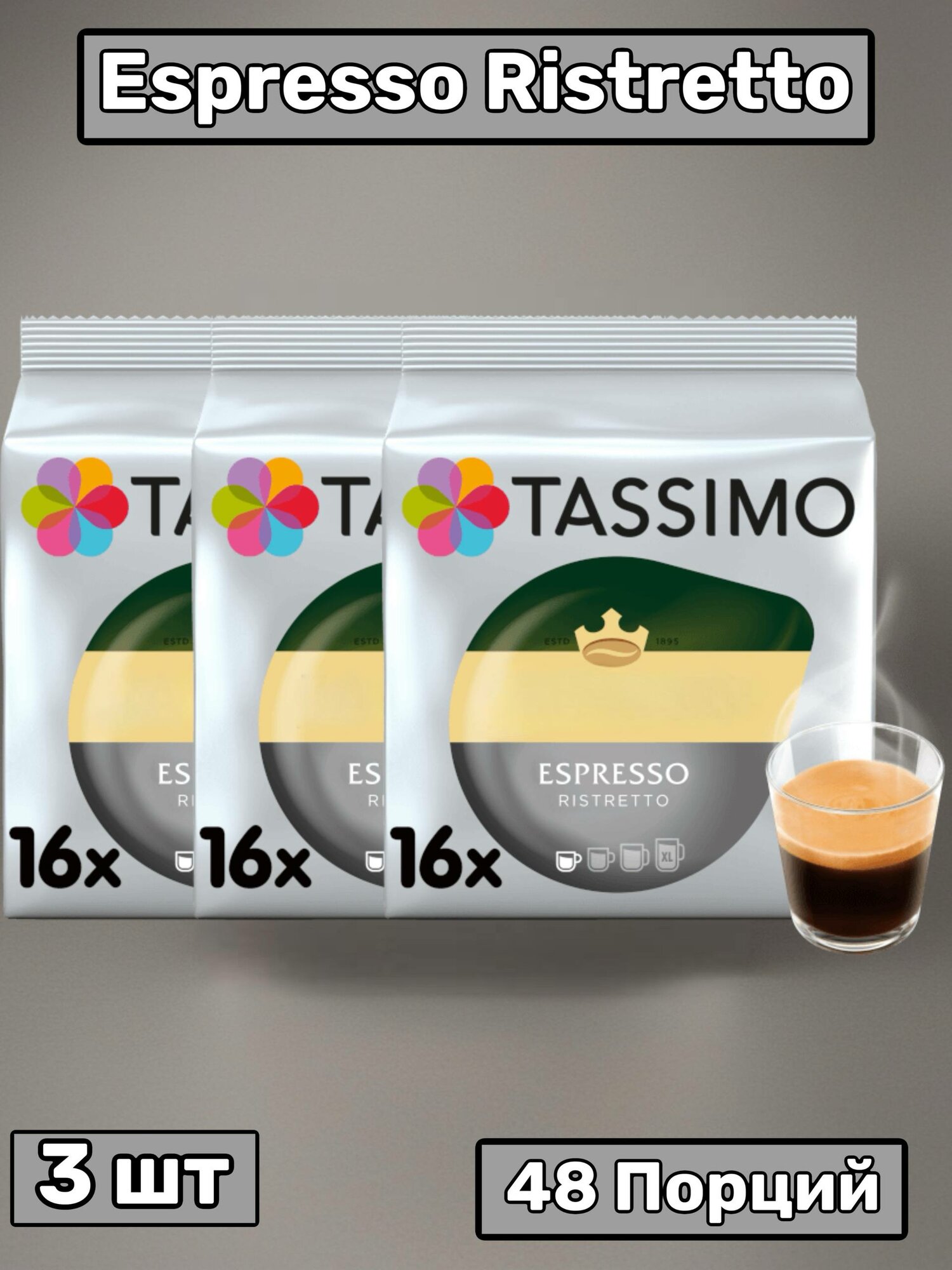 Кофе в капсулах Tassimo Espresso Ristretto, 3 упаковки 48 порций