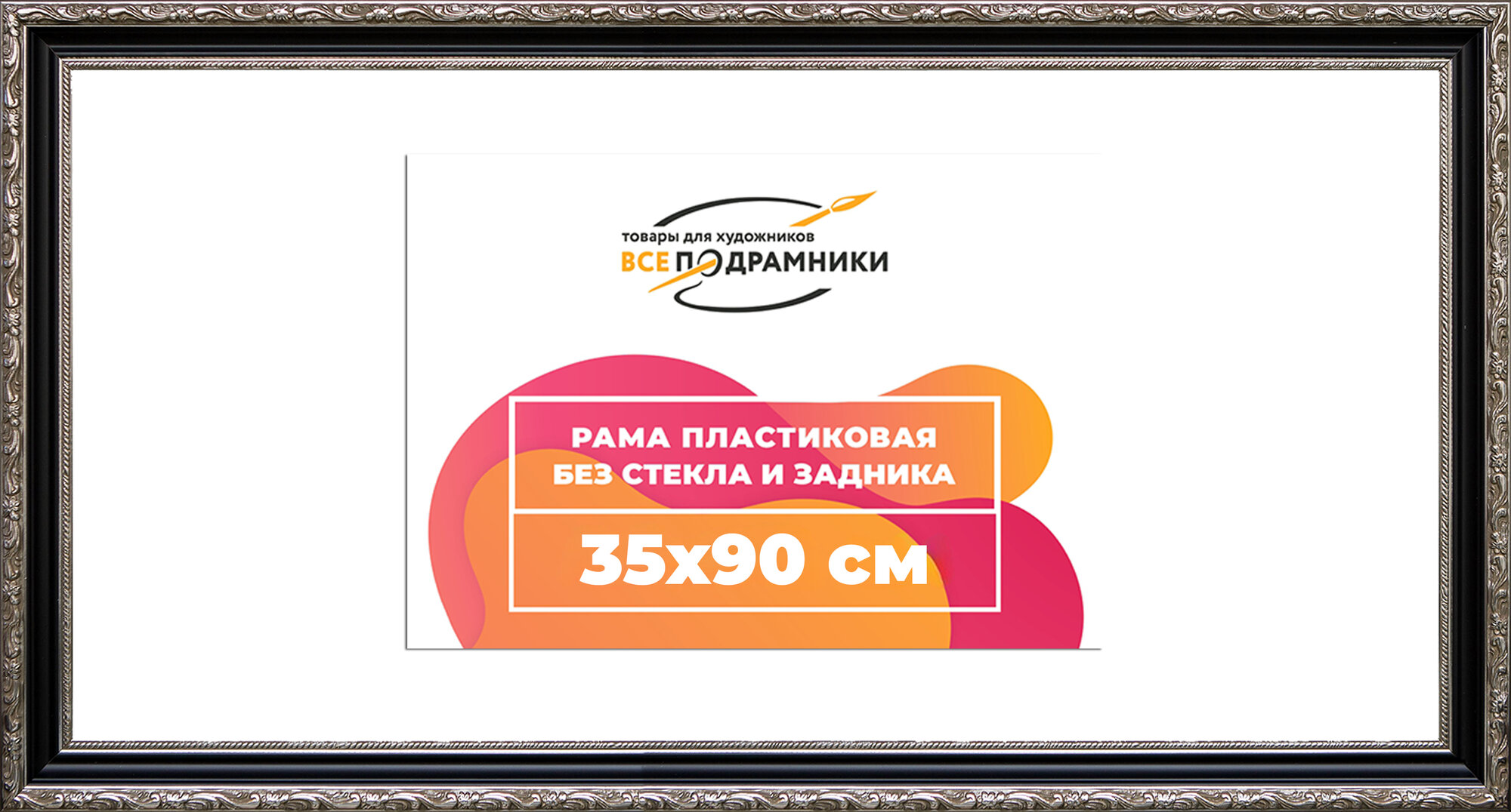 Рамка 35x90 багетная для картин на подрамнике, зеркал
