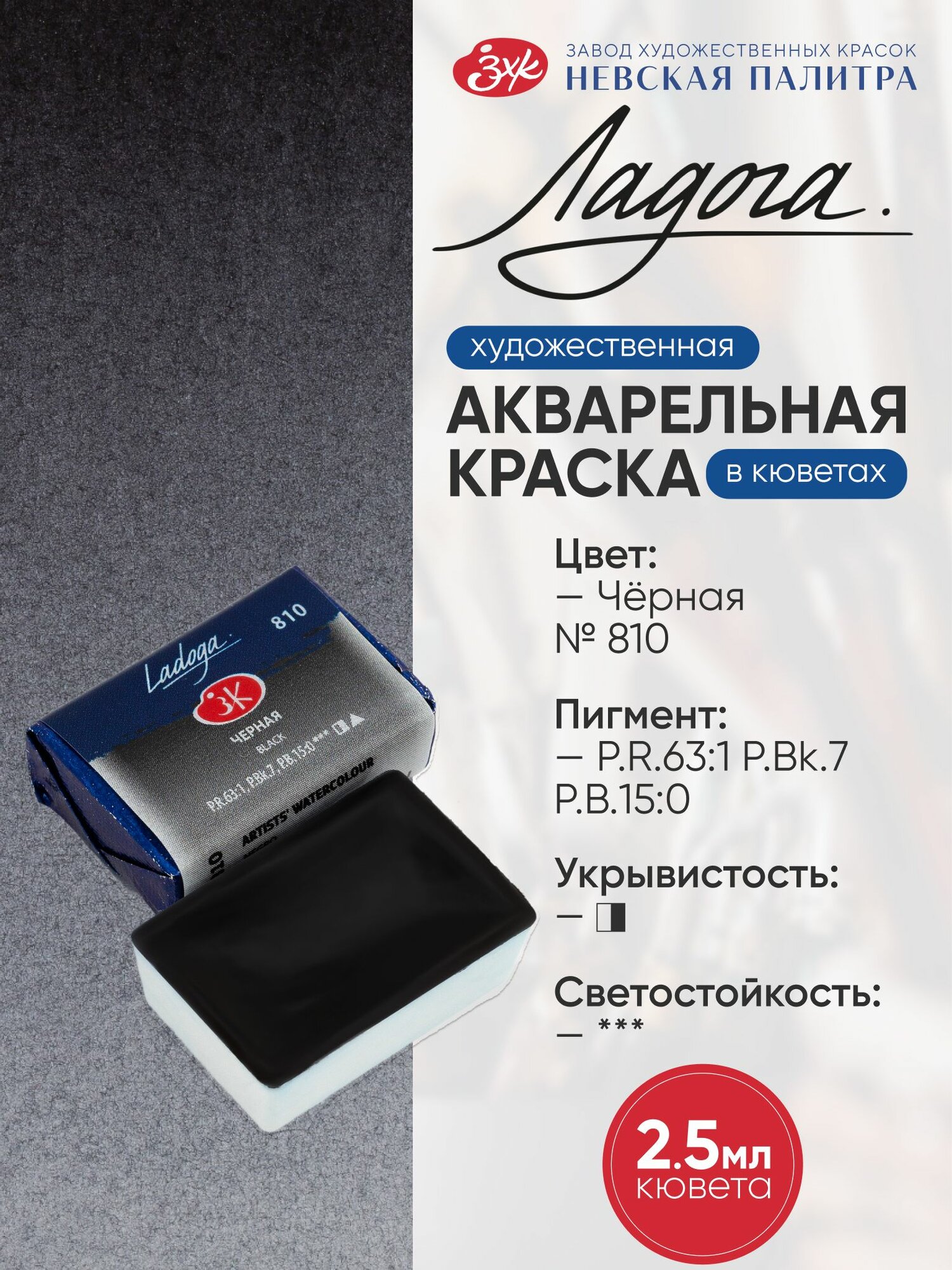 Краска акварельная Черная кювета 2,5 мл Ладога