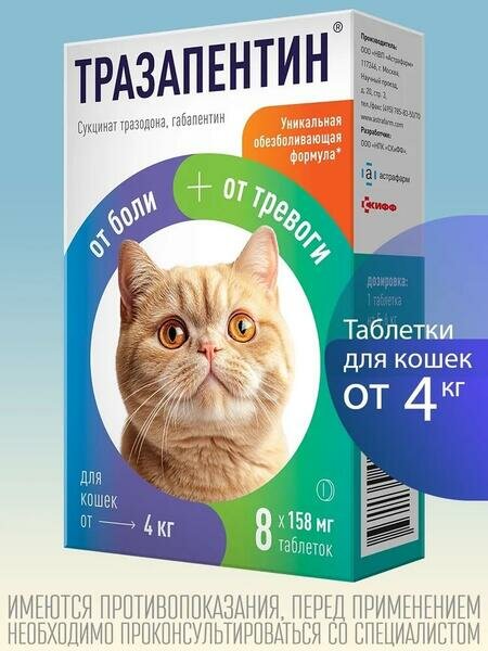 Астрафарм Тразапентин 2 упаковки по 8 таб болеутоляющий и успокоительный препарат для кошек от 4 кг