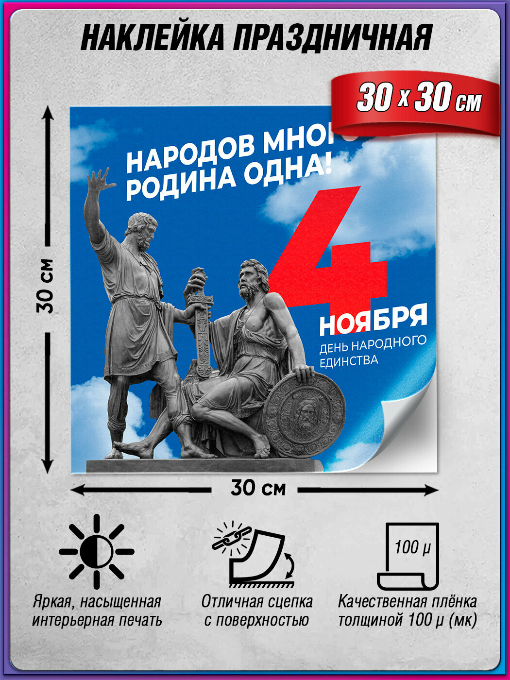 Интерьерная наклейка на День Народного Единства 30х30 см в концепции 2025 года