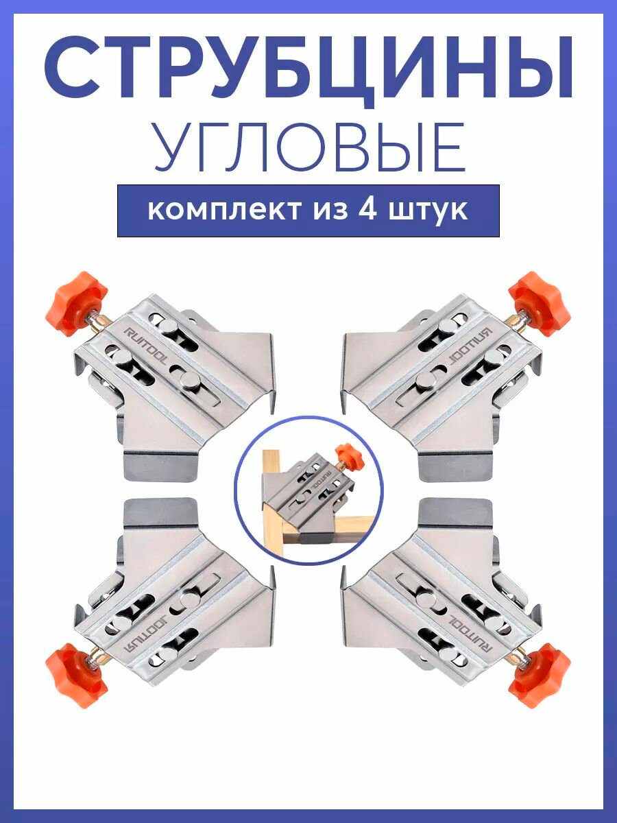 Угловая струбцина 90 из нержавеющей стали, быстрозажимная - набор 4 шт. для столярных работ, сборки рамок и соединения деталей
