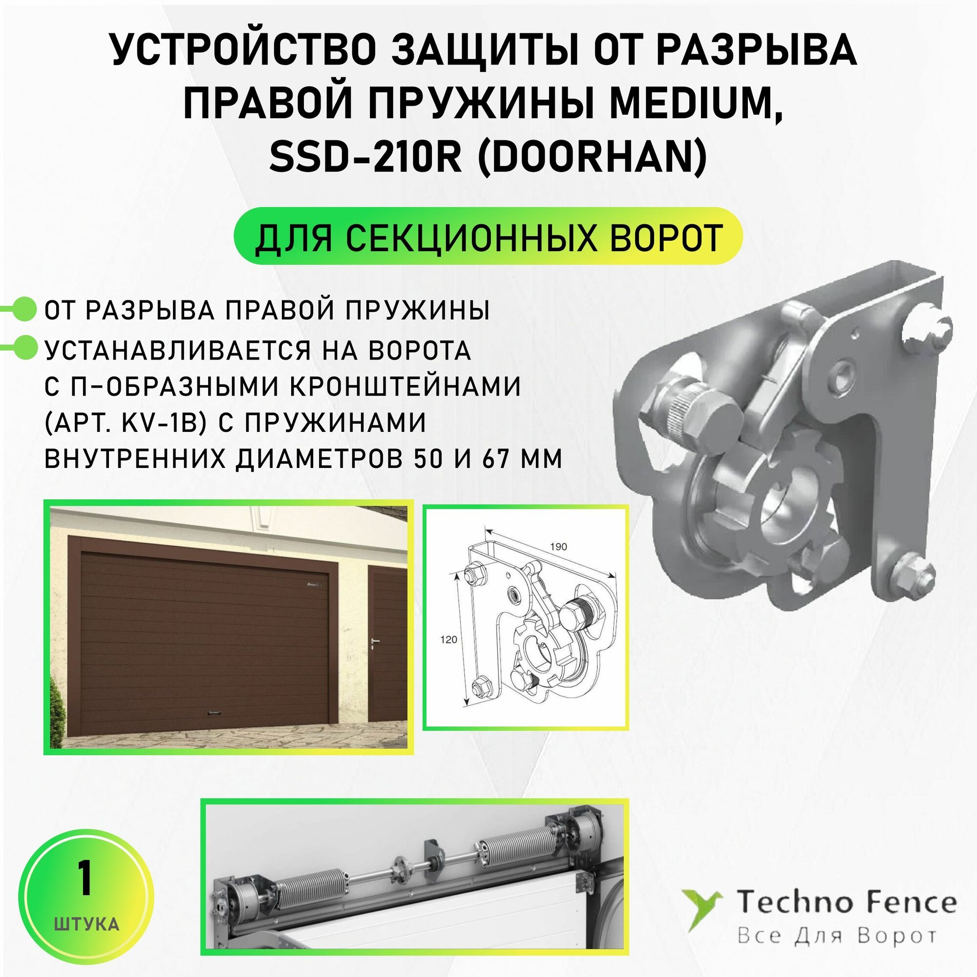 Устройство защиты от разрыва правой пружины Medium, SSD-210R - DoorHan