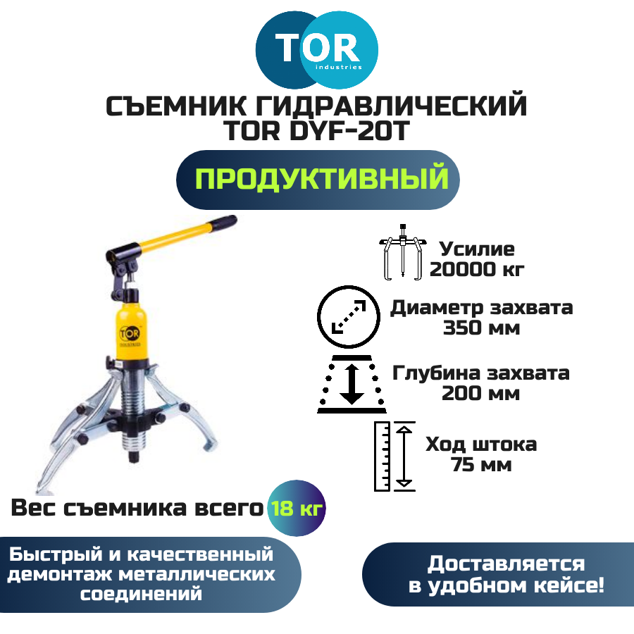 Съемник гидравлический TOR DYF-20T со встроенным насосом (двусторонние захваты)