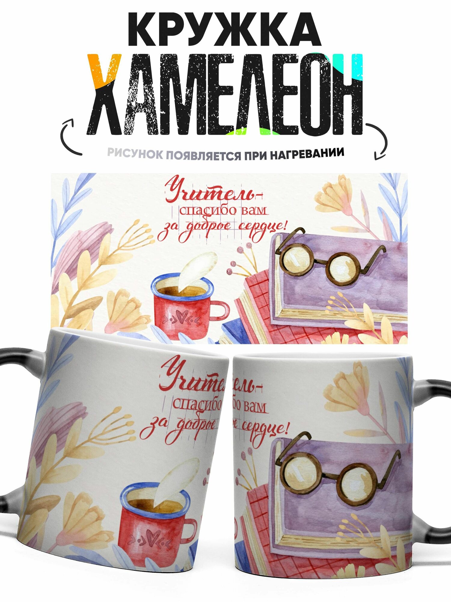 Кружка хамелеон Учитель спасибо вам за доброе сердце 330 мл