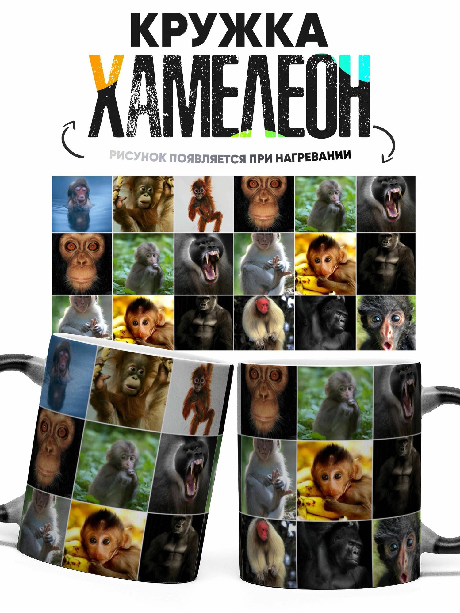 Кружка хамелеон Смешные обезьяны 330 мл