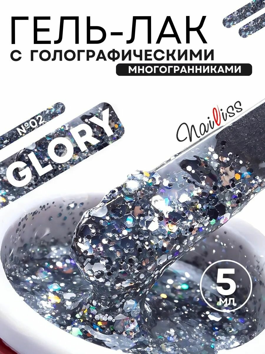 Гель-лак с блестками для дизайна ногтей "Glory" №02, Nailiss, 5 мл