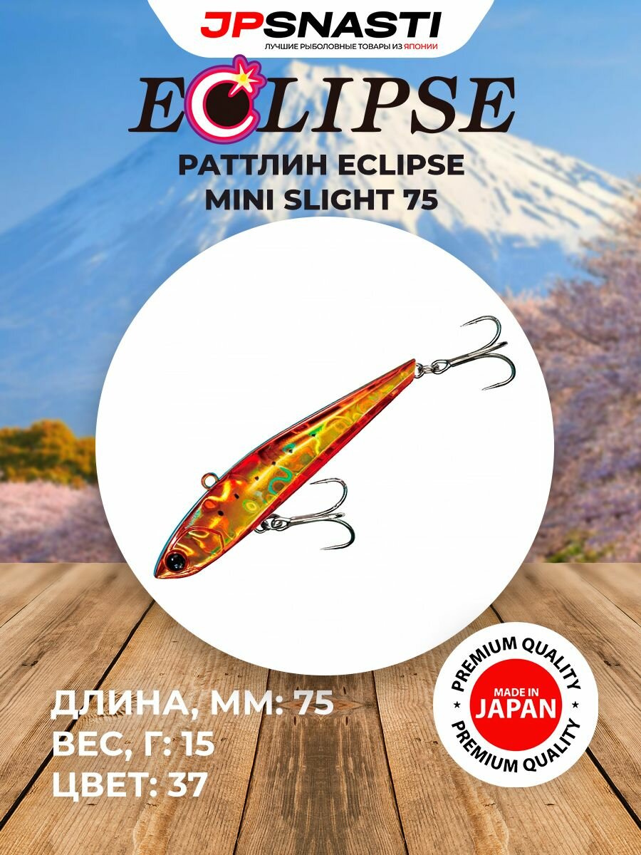 Зимний виб для рыбалки ECLIPSE MINI SLIGHT 75 мм, вес 15 гр, цвет 37