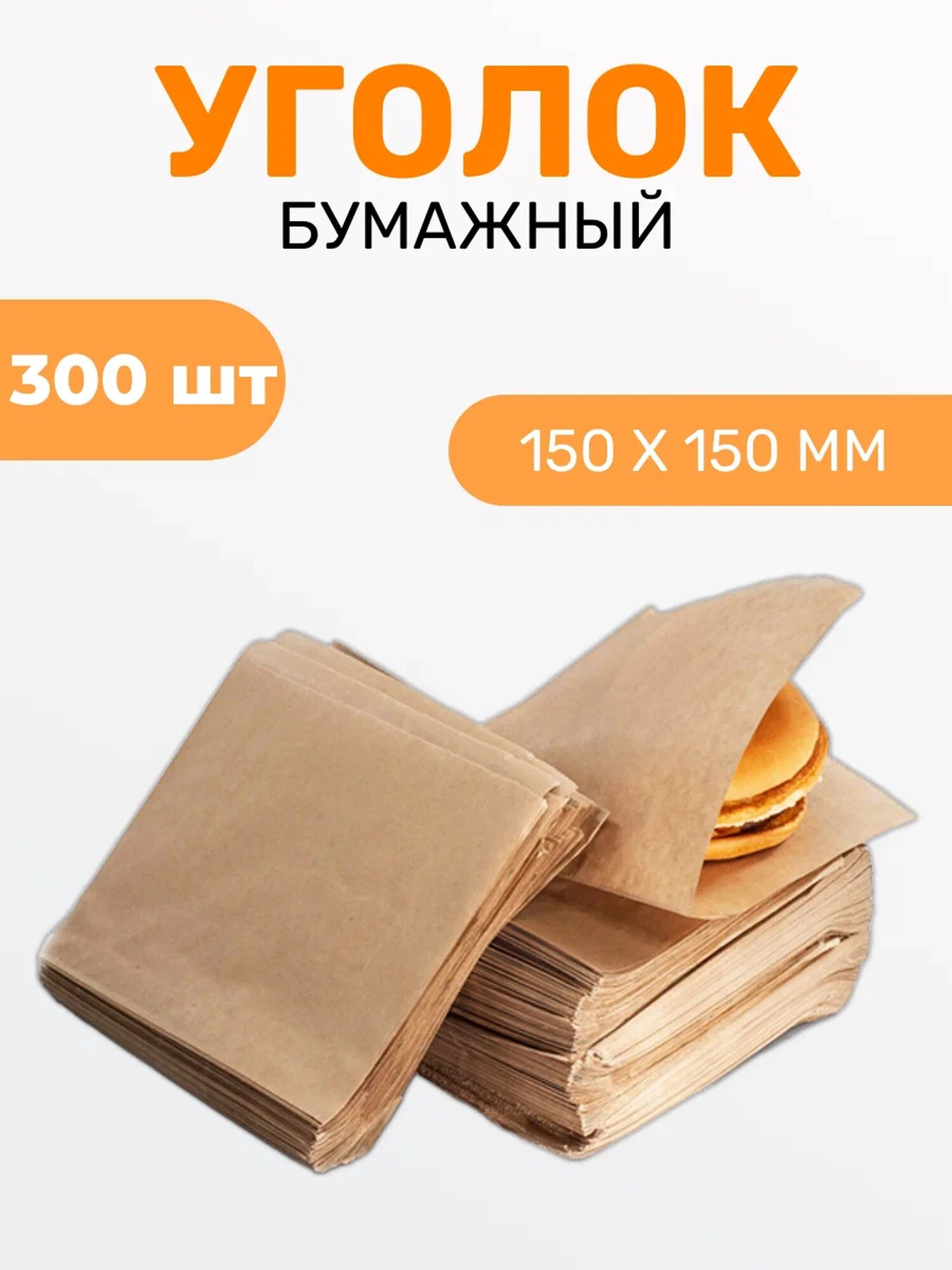 Уголок Интерпак бумажный крафт для еды жиростойкий 15х15см 300 шт