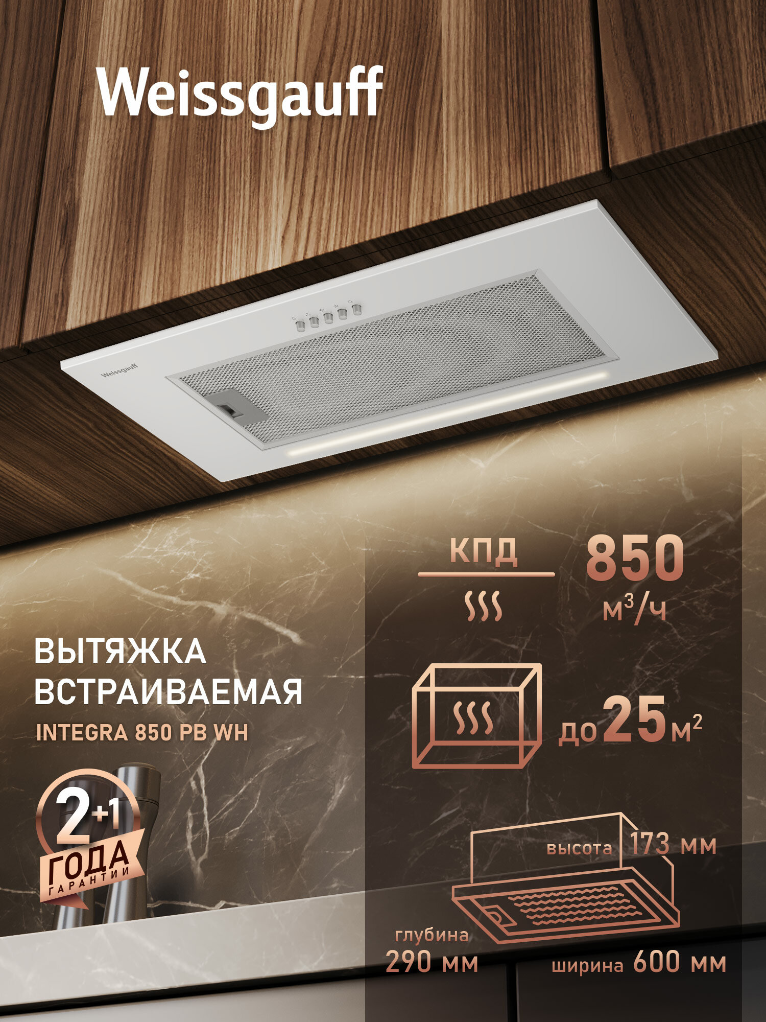 Кухонная встраиваемая вытяжка Weissgauff Integra 850 PB WH, производительность 850 м3/ч