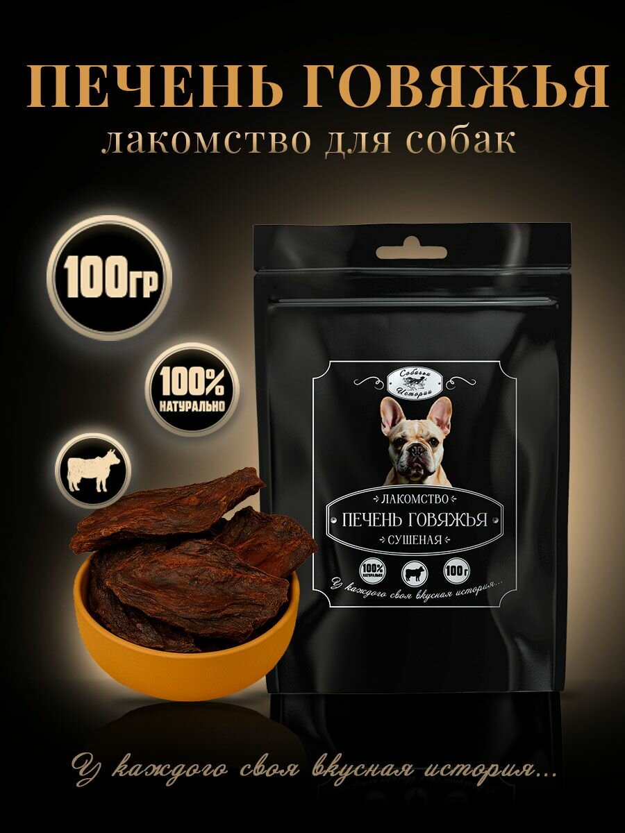 Печень говяжья 100 г сушеное лакомство для кошек и собак мелких, средних и крупных пород