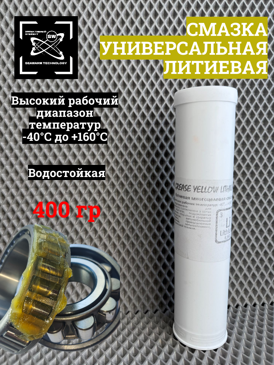 GREASE YELLOW LITHIUM (туба, 0,4 кг)