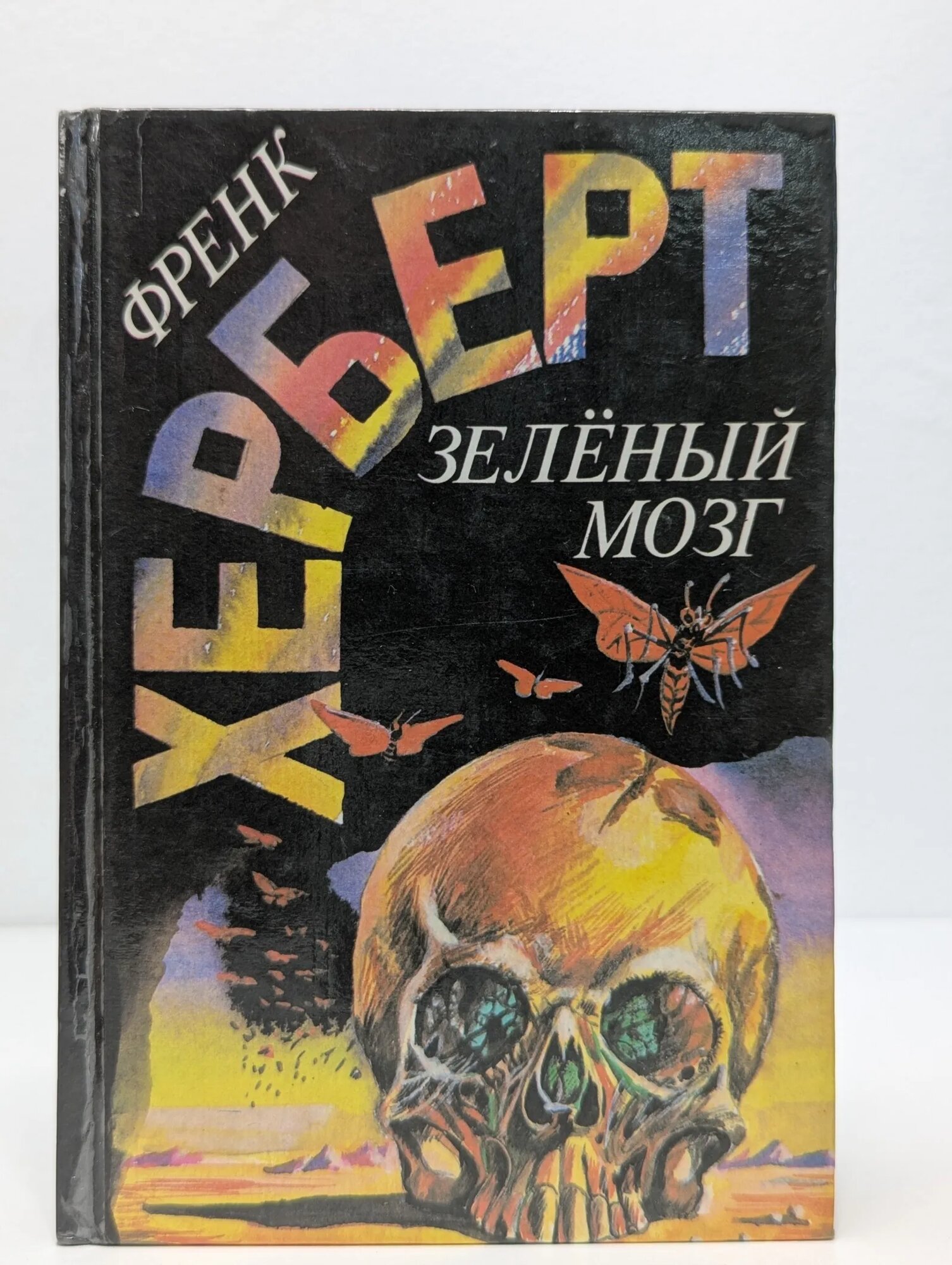 Зеленый мозг Герберт Фрэнк 1993