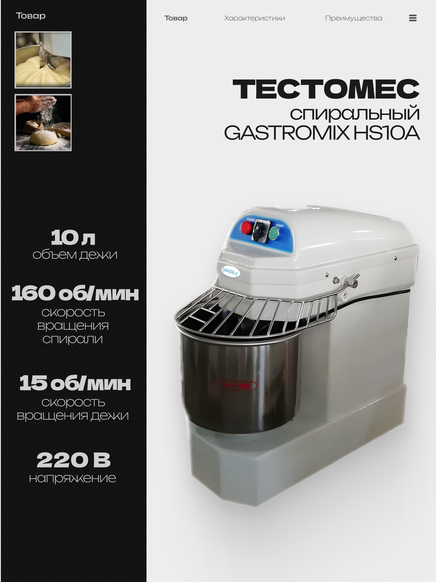 Тестомес спиральный GASTROMIX HS10A, 10 л, 220 В, 600х315х630 мм