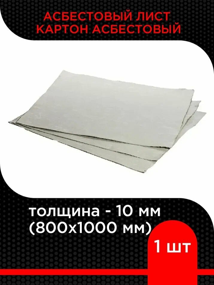 Асбестовый лист. Картон асбестовый 10 мм (800х1000 мм) супермаркет