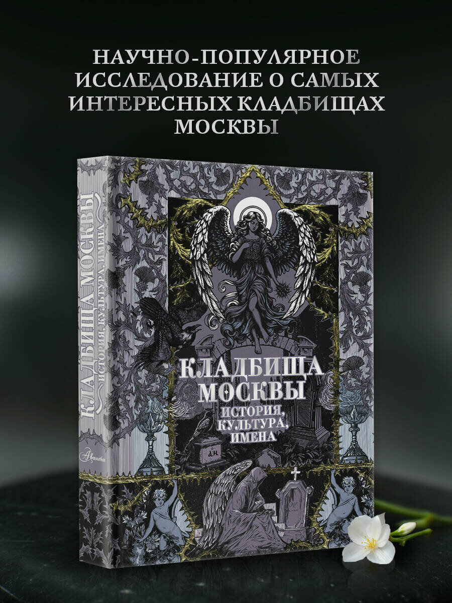Кладбища Москвы. История, культура, имена Кравченко Т. Ю.