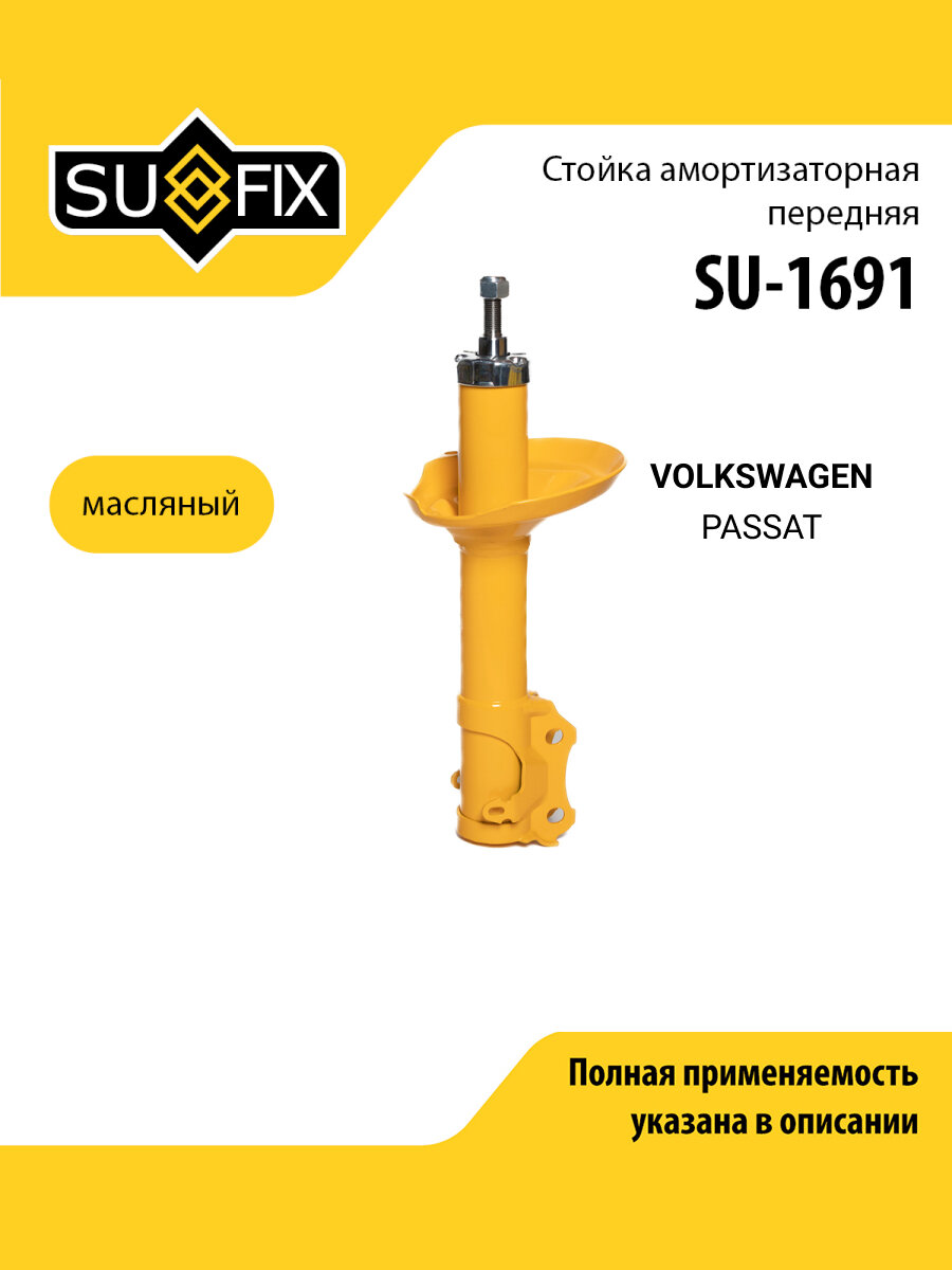 Стойка амортизаторная передняя правая/левая для Volkswagen PASSAT / SUFIX SU-1691