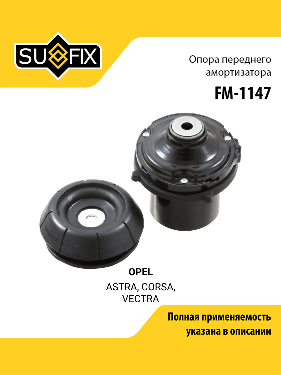 Опора амортизатора передняя правая/левая для OPEL ASTRA, CORSA, VECTRA / SUFIX FM-1147