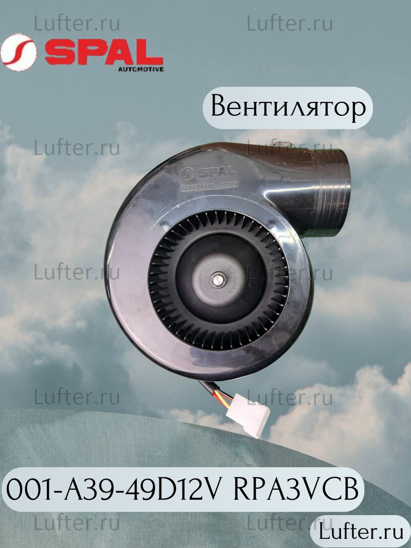 001-A39-49D12V RPA3VCB Вентилятор автомобильный радиальный Spal (ВентЭл)