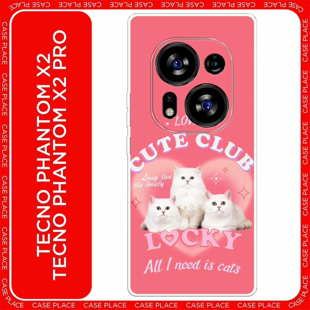 Чехол на Tecno Phantom X2/X2 Pro / Текно Фантом X2/X2 Про с принтом "Cute club"