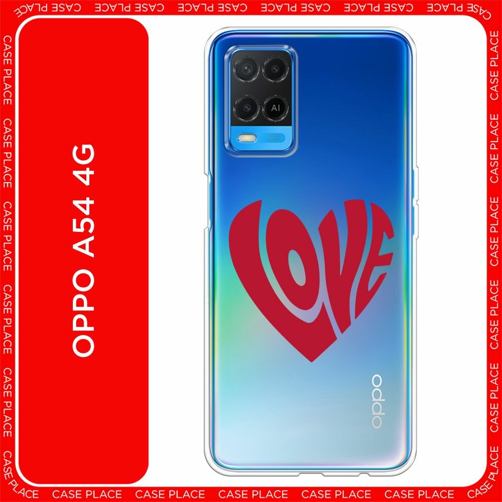 Чехол на Oppo A54 / Оппо A54 с принтом "Love heart 2 - 14 февраля", прозрачный
