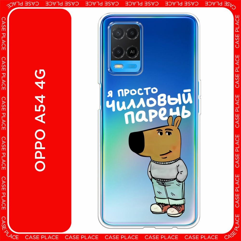 Чехол на Oppo A54 / Оппо A54 с принтом "Чилловый парень белый", прозрачный