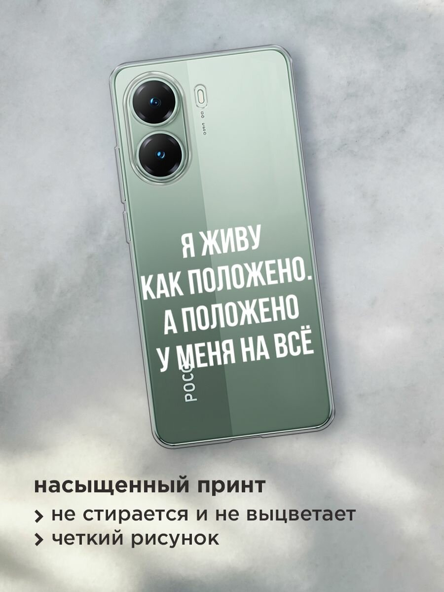 Чехол на Poco X7 Pro / Поко X7 Про с принтом "Живу как положено", прозрачный — фото 1