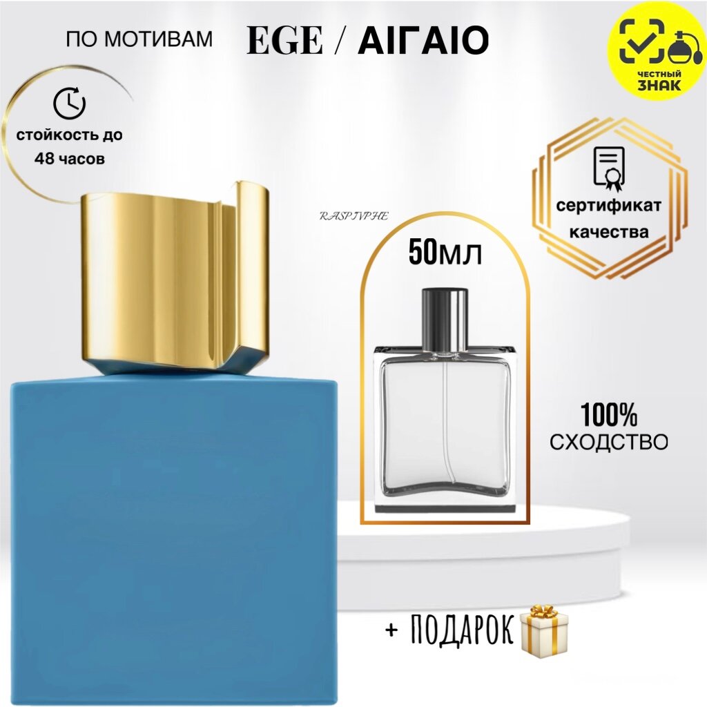 Парфюмерная вода от RaspivPHE по мотивам EGE / ΑΙΓΑΙΟ, Эге, флакон 50мл