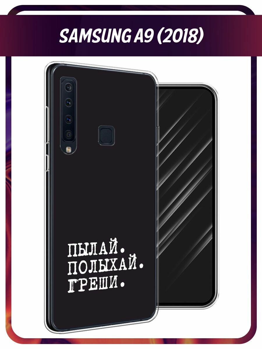 Чехол на Samsung Galaxy A9 2018 / Самсунг Галакси А9 2018 с принтом "Пылай и греши"