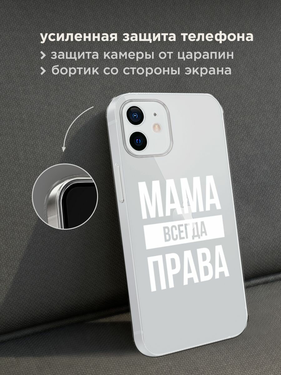 Чехол на Apple iPhone 12/12 Pro / Айфон 12/12 Про с принтом "Мама права", прозрачный — фото 1