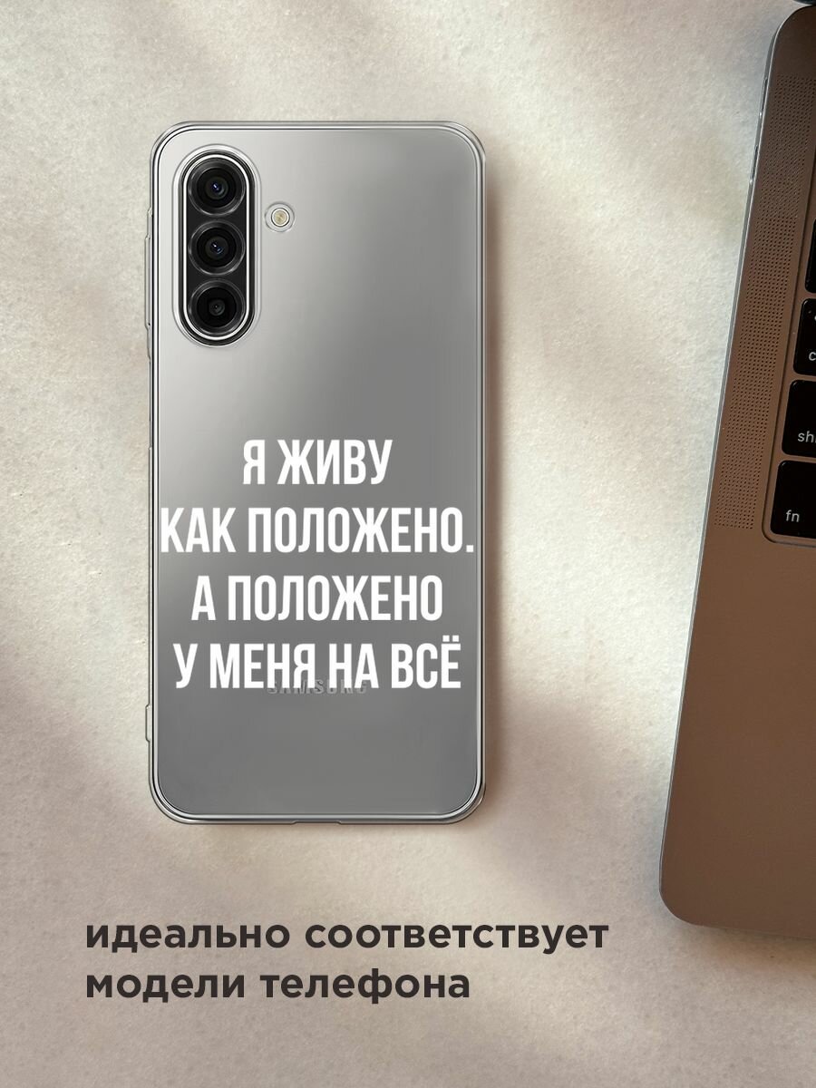 Чехол на Samsung Galaxy A17 / Самсунг А17 с принтом "Живу как положено", прозрачный — фото 1